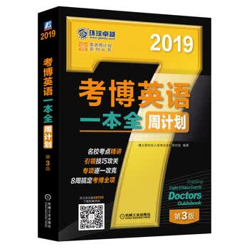 2019考博英语一本全周计划.第3版9787111597056机械工业博士研究生入学考试命题研究组
