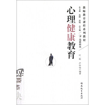 心理健康教育(教师教育课程系列教材)