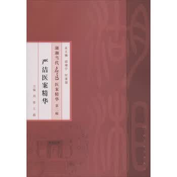 严洁医案精华