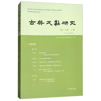 古典文献研究（第二十辑 上卷）