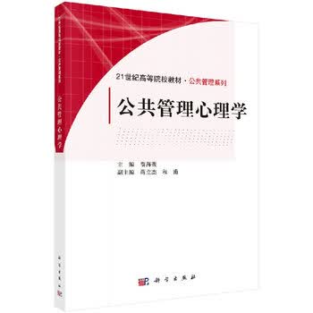 公共管理心理学
