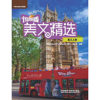 正版 外研社英语分级阅读·第19级：悦读联播美文精选·高三上册 9787513599276