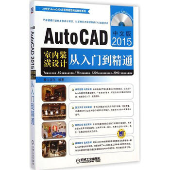 中文版AutoCAD2015室内装潢设计从入门到精通