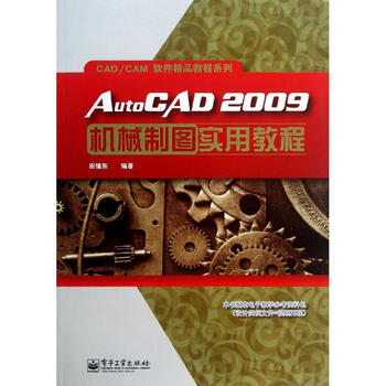 AUTOCAD2009机械制图实用教程