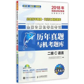 二级C语言(附光盘2018年无纸化考试专用)/全国计算机等级考试历年真题与机考题库