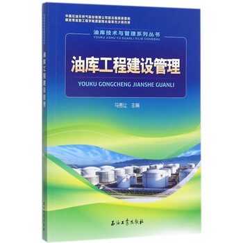 油库工程建设管理/油库技术与管理系列丛书