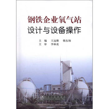 钢铁企业氧气站设计与设备操作 