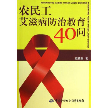 农民工艾滋病防治教育40问