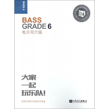 电贝司(6级迷笛全国音乐考级有声曲谱)