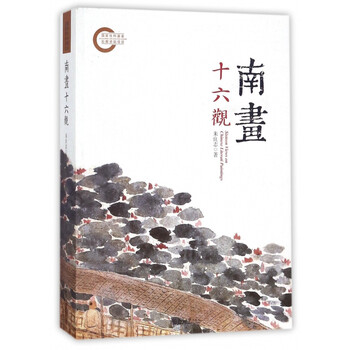 南画十六观