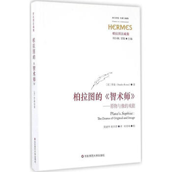 柏拉图的《智术师》