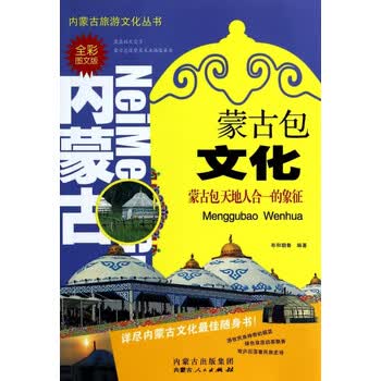 蒙古包文化(全彩图文版)/内蒙古旅游文化丛书