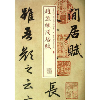 赵孟頫闲居赋(10)