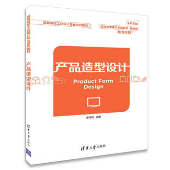 产品造型设计（高等院校工业设计专业系列教材）