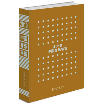 中国音乐年鉴.2010