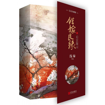 错嫁良缘(3后宫疑云完美珍藏版上下)