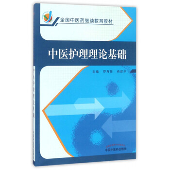 中医护理理论基础(全国中医药继续教育教材)