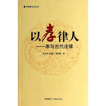 以孝律人--孝与古代法律/中国孝文化丛书