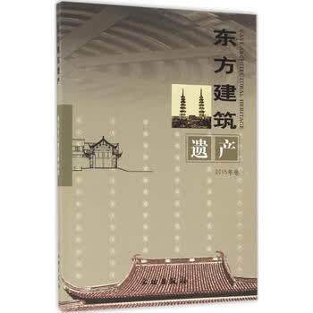 东方建筑遗产2015年卷