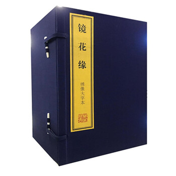绣像大字本镜花缘1函11册 上海古籍出版社 宣纸线装 清嘉二十三年苏州原刻本 大字简体