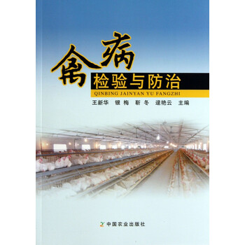 禽病检验与防治