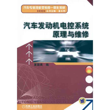 汽车发动机电控系统原理与维修