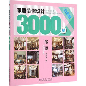 家居装修设计3000例(白金版)吊顶