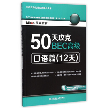 50天攻克BEC高级(口语篇12天剑桥商务英语应试辅导用书)