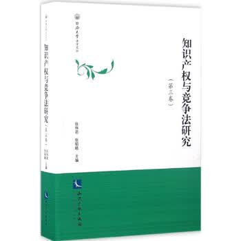 知识产权与竞争法研究第3卷