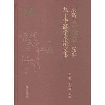 庆贺陈桥驿先生九十华诞学术论文集