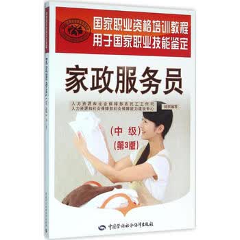 家政服务员(第3版)中级