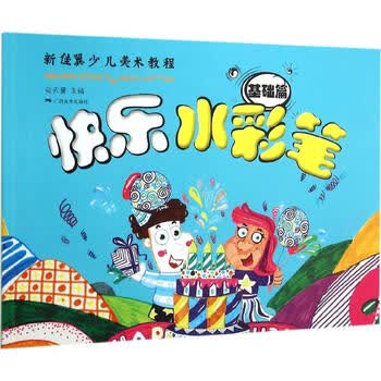 快乐水彩笔基础篇