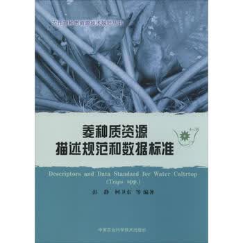 菱种质资源描述规范和数据标准(4-38)