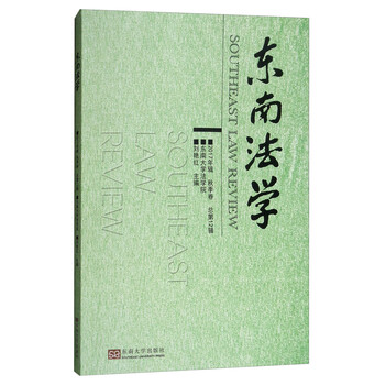 东南法学（2017年辑秋季卷 总第12辑）
