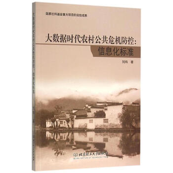 信息化标准/大数据时代农村公共危机防控