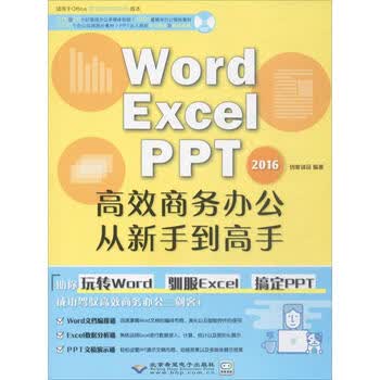 Word/Excel/PPT2016高效商务办公从新手到高手