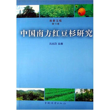 中国南方红豆杉研究