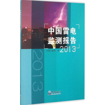 中国雷电监测报告.2013