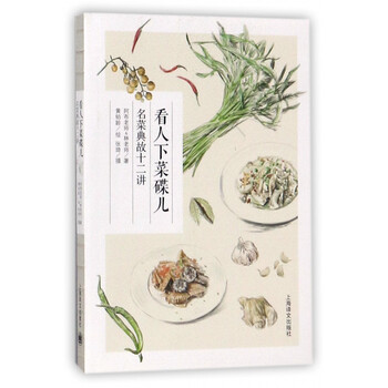 看人下菜碟儿(名菜典故十二讲)