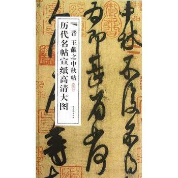 晋王献之中秋帖