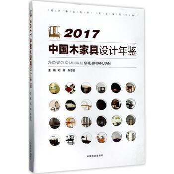2017中国木家具设计年鉴