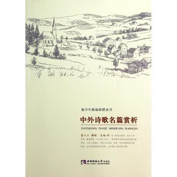 中外诗歌名篇赏析