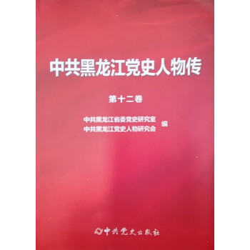 中共黑龙江党史人物传（第十二卷）