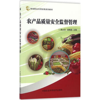 农产品质量安全监督管理