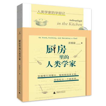 厨房里的人类学家
