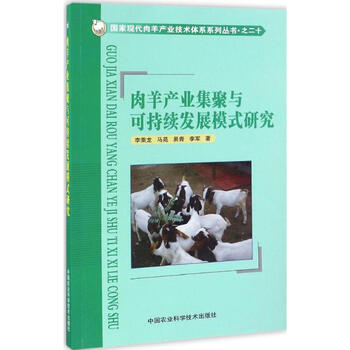肉羊产业集聚与可持续发展模式研究
