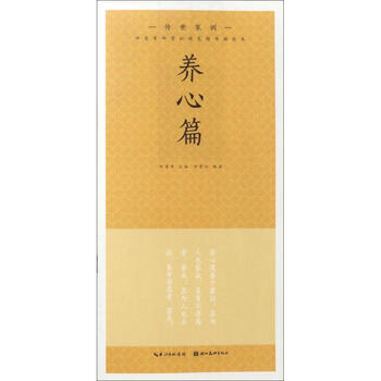 田英章田雪松楷书描临本传世家训.养心篇