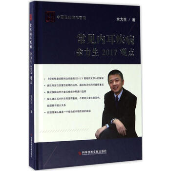 常见内耳疾病余力生2017观点