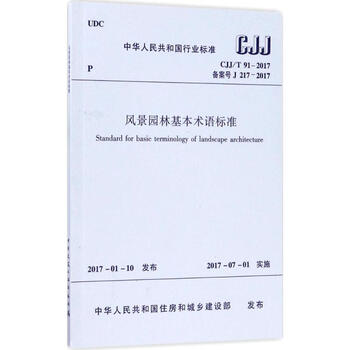 风景园林基本术语标准