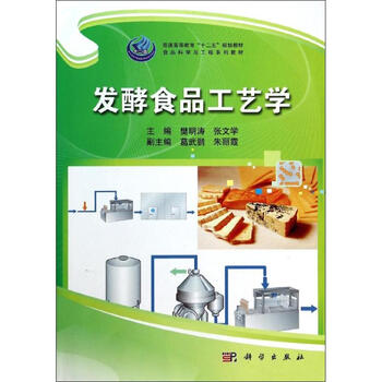 发酵食品工艺学/樊明涛